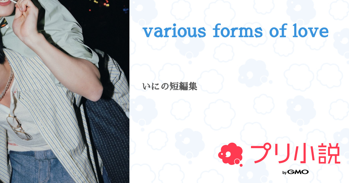 various forms of love - 全8話 【連載中】（匠．さんの小説） | 無料スマホ夢小説ならプリ小説 byGMO